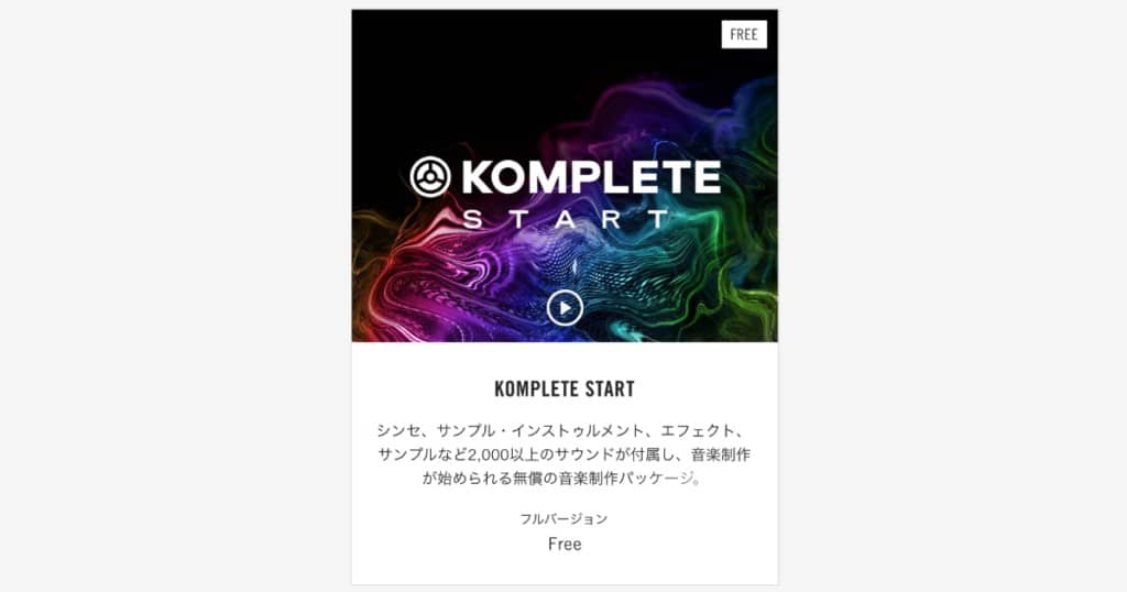 無償提供中！Native Instruments「Komplete Start」をレビュー！使える音源は？ | DTMer.info