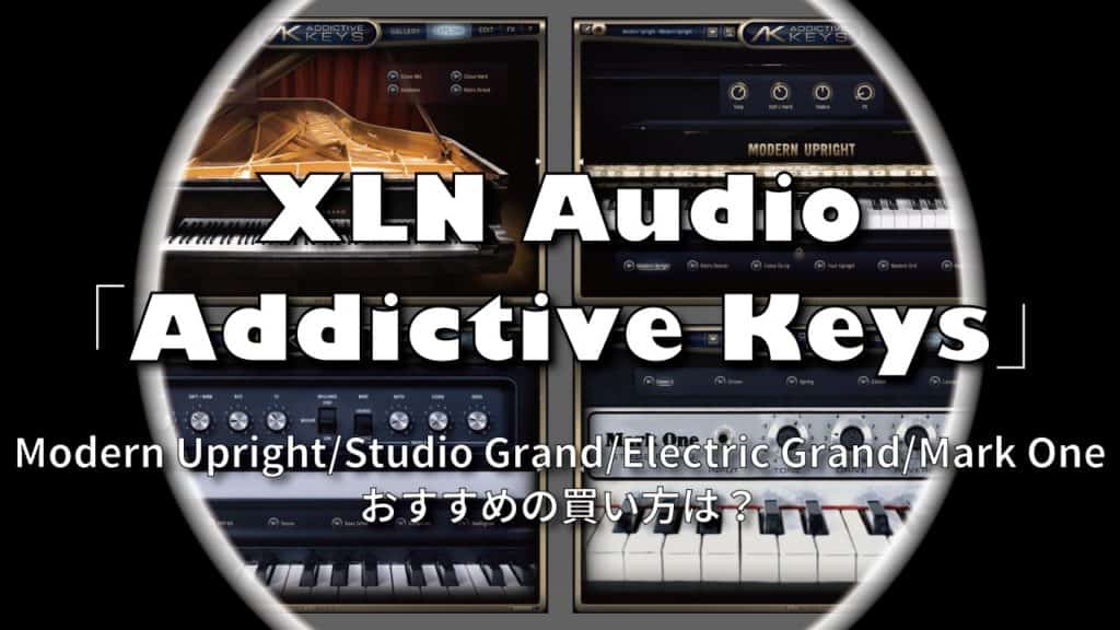 ピアノ音源XLN Audio「Addictive Keys」レビューと使い方！Modern Upright/Studio Grand ...